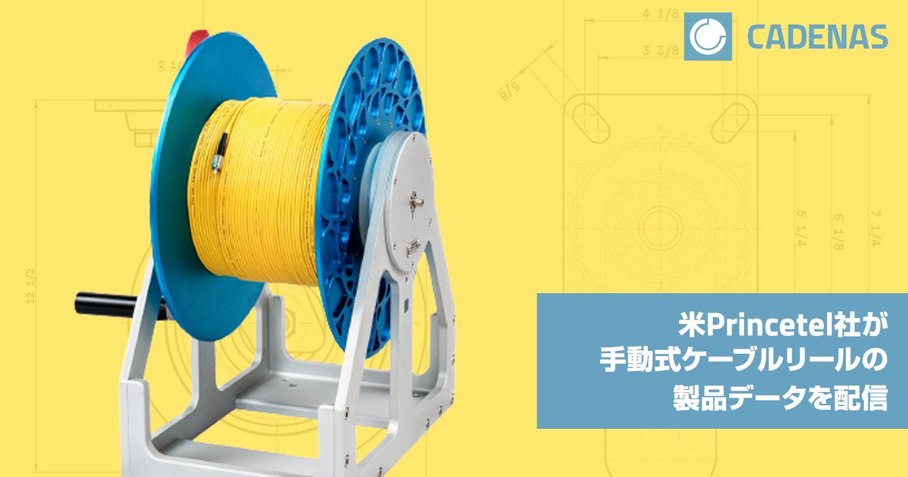 米Princetel社、手動式ケーブルリール向けの新しいオンラインコンフィギュレーターを公開